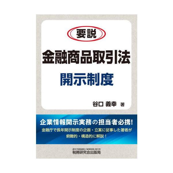 【発売日：2023年04月28日】谷口義幸/著/要説金融商品取引法開示制度、メディア：BOOK、発売日：2023/04、重量：500g、商品コード：NEOBK-2850913、JANコード/ISBNコード：9784793127526