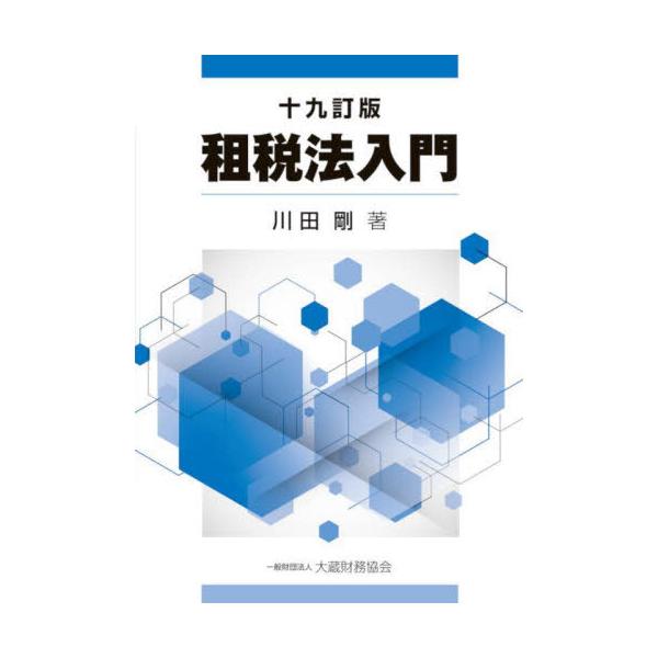 【発売日：2023年04月28日】川田剛/著/租税法入門、メディア：BOOK、発売日：2023/04、重量：450g、商品コード：NEOBK-2850916、JANコード/ISBNコード：9784754730987