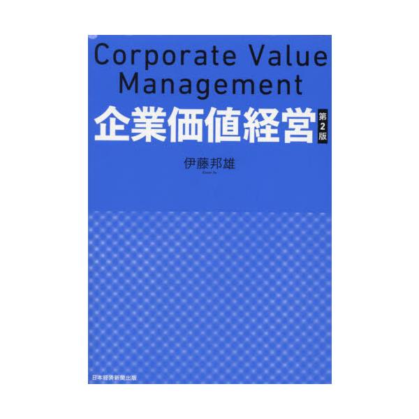 【発売日：2023年04月13日】伊藤邦雄/著/企業価値経営、メディア：BOOK、発売日：2023/04、重量：500g、商品コード：NEOBK-2850927、JANコード/ISBNコード：9784296117802
