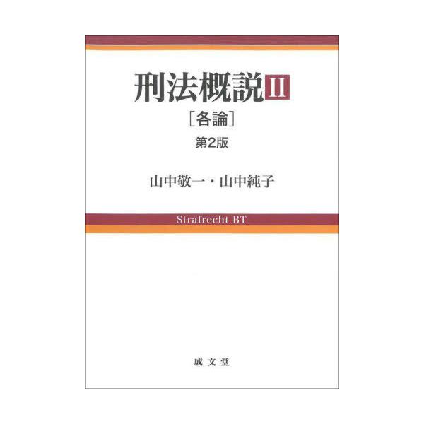 【発売日：2023年04月28日】山中敬一/著 山中純子/著/刑法概説 2、メディア：BOOK、発売日：2023/04、重量：551g、商品コード：NEOBK-2850928、JANコード/ISBNコード：9784792353889