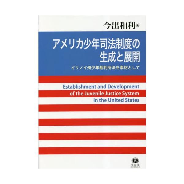 【発売日：2023年03月28日】今出和利/著/アメリカ少年司法制度の生成と展開、メディア：BOOK、発売日：2023/03、重量：500g、商品コード：NEOBK-2850941、JANコード/ISBNコード：9784797228274