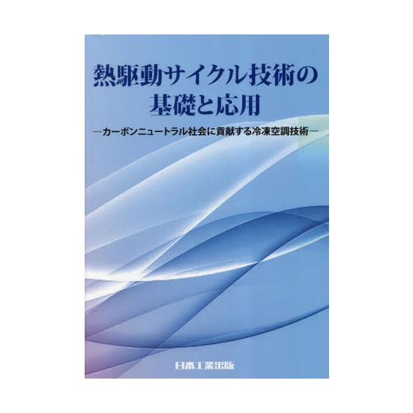 【発売日：2023年03月28日】日本冷凍空調学会/編/熱駆動サイクル技術の基礎と応用、メディア：BOOK、発売日：2023/03、重量：500g、商品コード：NEOBK-2850947、JANコード/ISBNコード：9784819035057
