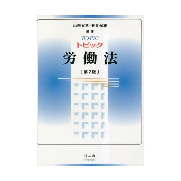 【発売日：2023年04月28日】山田省三/編著 石井保雄/編著/トピック労働法、メディア：BOOK、発売日：2023/04、重量：500g、商品コード：NEOBK-2850948、JANコード/ISBNコード：9784797287523