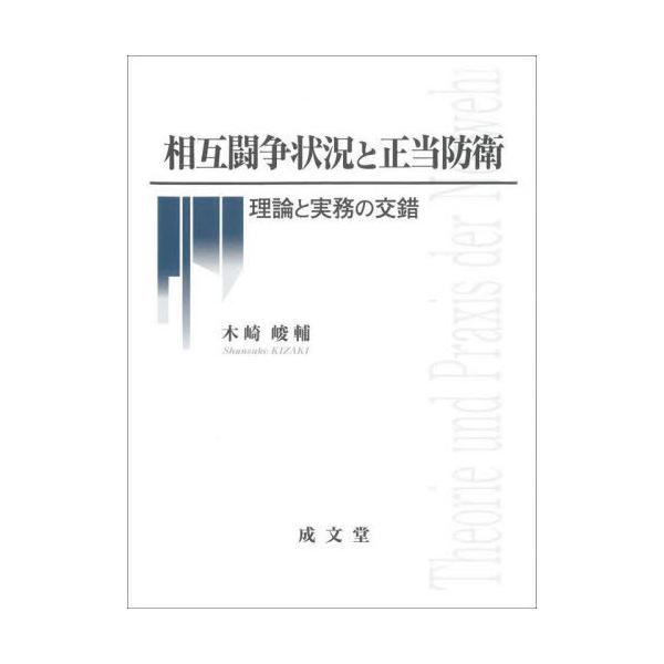 【発売日：2023年03月28日】木崎峻輔/著/相互闘争状況と正当防衛、メディア：BOOK、発売日：2023/03、重量：500g、商品コード：NEOBK-2850949、JANコード/ISBNコード：9784792353865