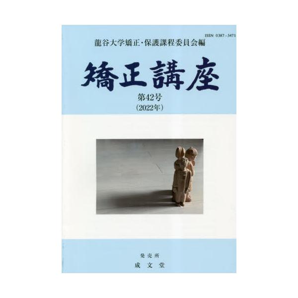 【発売日：2023年03月28日】龍谷大学矯正・保護課程委員会/編/矯正講座 42、メディア：BOOK、発売日：2023/03、重量：500g、商品コード：NEOBK-2850950、JANコード/ISBNコード：9784792334277