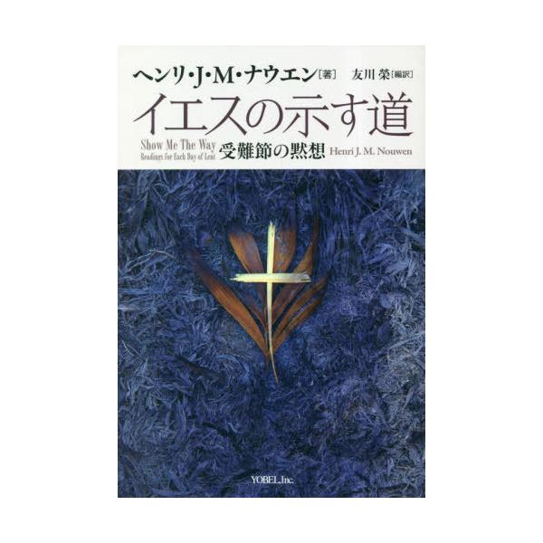 【発売日：2023年03月28日】ヘンリ・J・M・ナウエン/著 友川榮/編訳/イエスの示す道、メディア：BOOK、発売日：2023/03、重量：470g、商品コード：NEOBK-2850957、JANコード/ISBNコード：97849098...