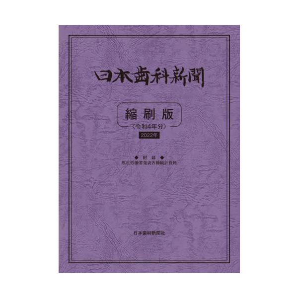 【発売日：2023年04月28日】日本歯科新聞社/日本歯科新聞縮刷版 令和4年分、メディア：BOOK、発売日：2023/04、重量：470g、商品コード：NEOBK-2850961、JANコード/ISBNコード：9784931550728
