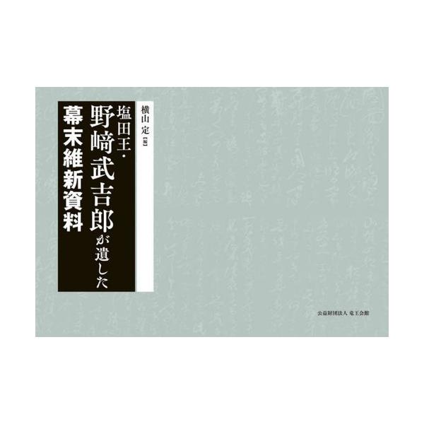 【発売日：2023年02月28日】横山定/塩田王・野崎武吉郎が遺した幕末維新資料、メディア：BOOK、発売日：2023/02、重量：450g、商品コード：NEOBK-2850965、JANコード/ISBNコード：9784860697037