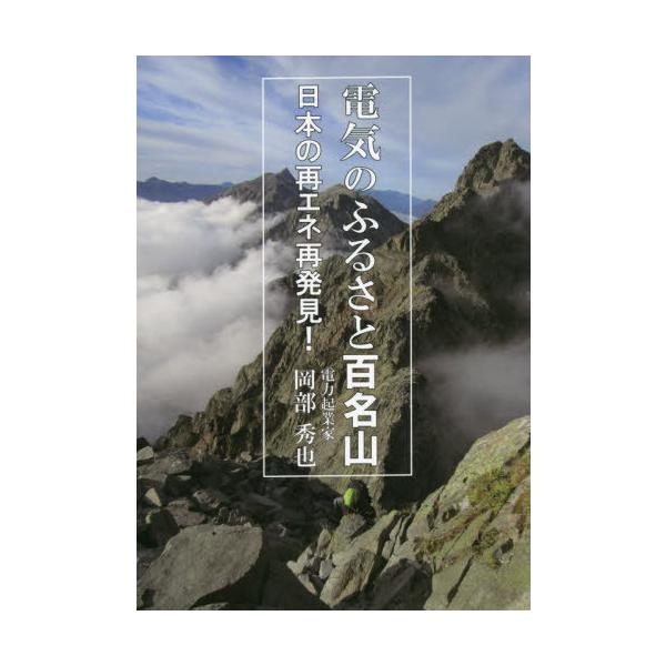 【発売日：2022年11月28日】岡部秀也/電気のふるさと百名山 日本の再エネ再発見、メディア：BOOK、発売日：2022/11、重量：467g、商品コード：NEOBK-2850970、JANコード/ISBNコード：9784924513112
