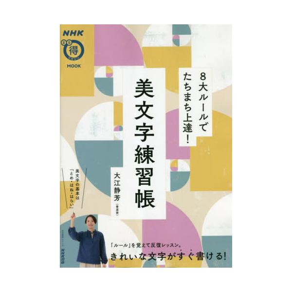 【発売日：2023年04月22日】大江静芳/著/8大ルールでたちまち上達!美文字練習帳 (生活実用シリーズ)、メディア：BOOK、発売日：2023/04、重量：166g、商品コード：NEOBK-2851018、JANコード/ISBNコード：...