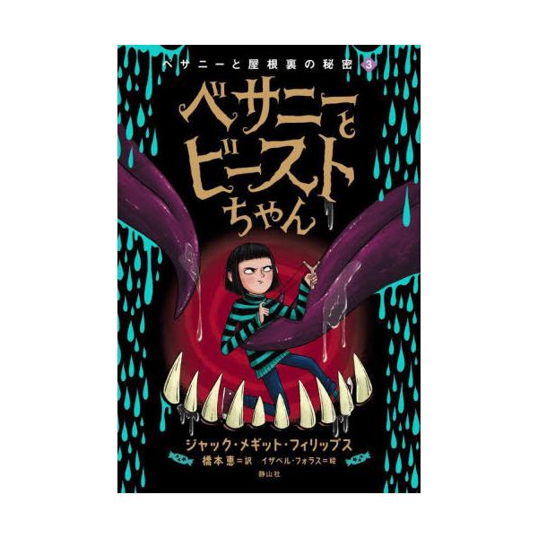【発売日：2023年04月15日】ジャック・メギット・フィリップス/著 イザベル・フォラス/絵 橋本恵/訳/べサニーとビーストちゃん / 原タイトル:THE BEAST AND THE BETHANY:BATTLE OF THE BEAST...