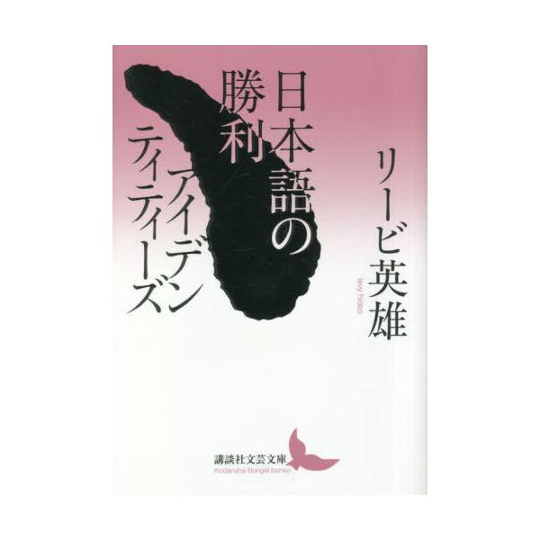 【発売日：2023年04月12日】リービ英雄/〔著〕/日本語の勝利 アイデンティティーズ (講談社文芸文庫)、メディア：BOOK、発売日：2023/04、重量：226g、商品コード：NEOBK-2851138、JANコード/ISBNコード：...