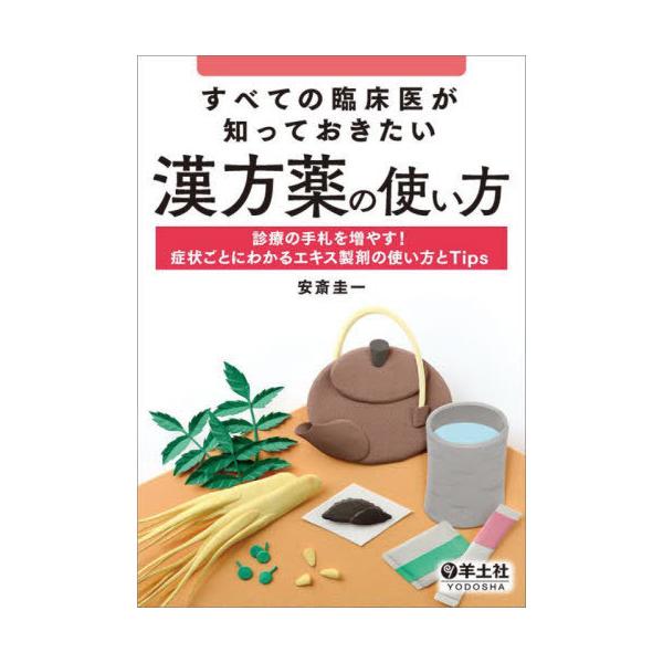 【発売日：2023年04月14日】安斎圭一/著/すべての臨床医が知っておきたい漢方薬の使い方 診療の手札を増やす!症状ごとにわかるエキス製剤の使い方とTips、メディア：BOOK、発売日：2023/04、重量：500g、商品コード：NEOB...