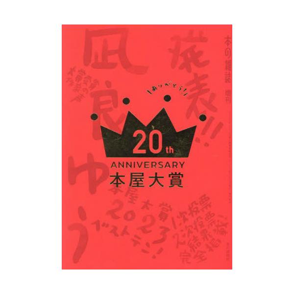 【発売日：2023年04月28日】本の雑誌編集部/編/本屋大賞 2023、メディア：BOOK、発売日：2023/04、重量：186g、商品コード：NEOBK-2851232、JANコード/ISBNコード：9784860114787