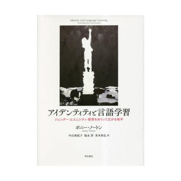 【発売日：2023年04月28日】ボニー・ノートン/著 中山亜紀子/訳 福永淳/訳 米本和弘/訳/アイデンティティと言語学習 ジェンダー・エスニシティ・教育をめぐって広がる地平 / 原タイトル:IDENTITY AND LANGUAGE L...