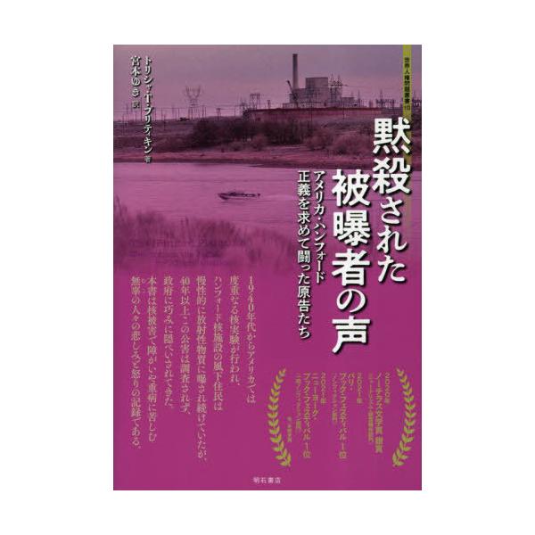 【発売日：2023年04月14日】トリシャ・T・プリティキン/著 宮本ゆき/訳/黙殺された被曝者の声 アメリカ・ハンフォード正義を求めて闘った原告たち / 原タイトル:The Hanford Plaintiffs (世界人権問題叢書)、メデ...