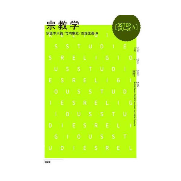 【発売日：2023年04月27日】伊原木大祐/編 竹内綱史/編 古荘匡義/編/宗教学 (3STEPシリーズ)、メディア：BOOK、発売日：2023/04、重量：470g、商品コード：NEOBK-2851260、JANコード/ISBNコード：...