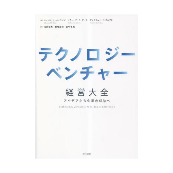 【発売日：2023年04月28日】トーマス・H・バイヤーズ/著 リチャード・C・ドーフ/著 アンドリュー・J・ネルソン/著 北岡和義/訳 野地澄晴/訳 田中雅範/訳/テクノロジーベンチャー経営大全 アイデアから企業の成功へ / 原タイトル:...