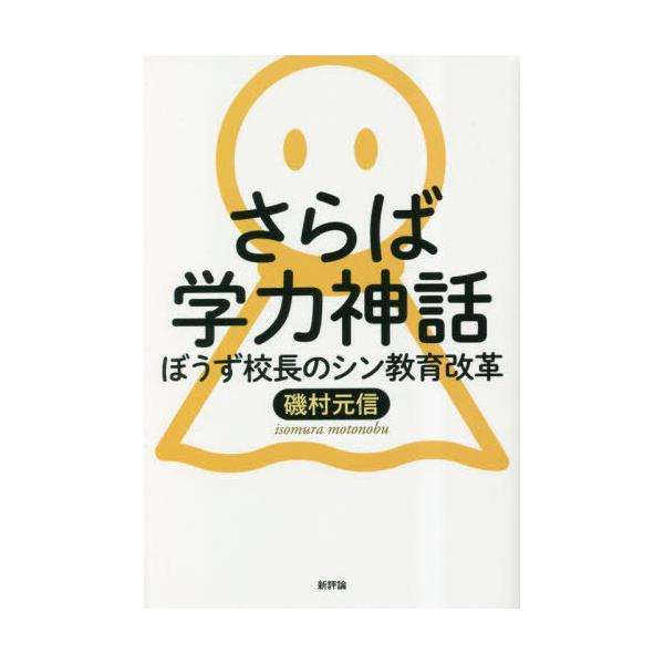 【発売日：2023年04月26日】磯村元信/著/さらば学力神話 ぼうず校長のシン教育改革、メディア：BOOK、発売日：2023/04、重量：340g、商品コード：NEOBK-2851310、JANコード/ISBNコード：9784794812360
