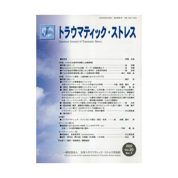 【発売日：2022年06月28日】日本トラウマテ/トラウマティック・ストレス 20-1、メディア：BOOK、発売日：2022/06、重量：470g、商品コード：NEOBK-2851315、JANコード/ISBNコード：9784772419086