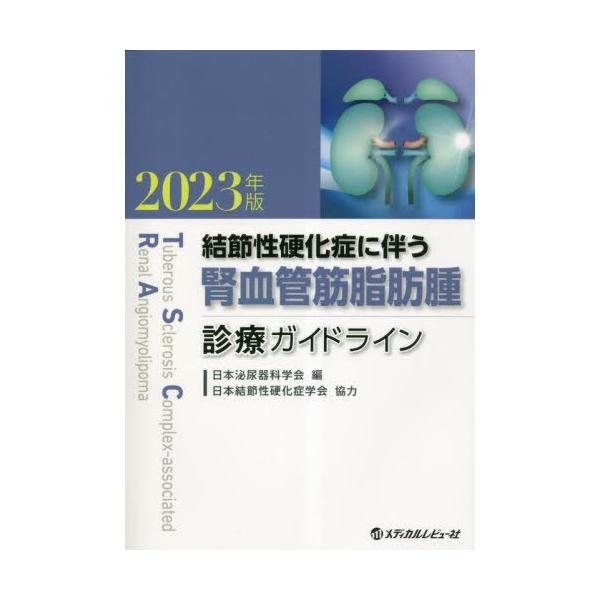 【発売日：2023年04月14日】日本泌尿器科学会/編/結節性硬化症に伴う腎血管筋脂肪腫診療ガイドライン 2023年版、メディア：BOOK、発売日：2023/04、重量：500g、商品コード：NEOBK-2851316、JANコード/ISB...