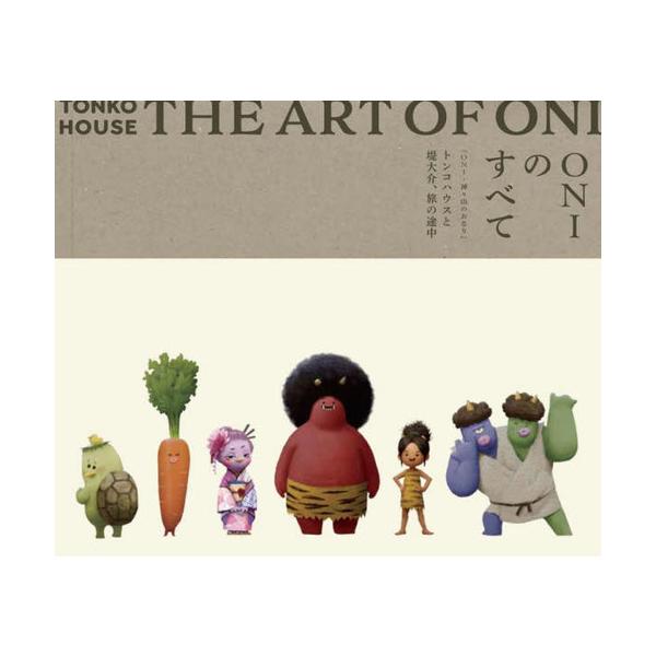 【発売日：2023年02月28日】トンコハウス堤大介/ONIのすべて トンコハウスと堤大介、旅の途中、メディア：BOOK、発売日：2023/02、重量：648g、商品コード：NEOBK-2851324、JANコード/ISBNコード：9784...