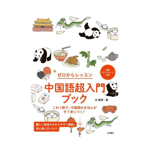 【発売日：2023年04月22日】王【テイ】【テイ】/著/ゼロからレッスン中国語超入門ブック これ1冊で、中国語のきほんがすぐ身につく!、メディア：BOOK、発売日：2023/04、重量：450g、商品コード：NEOBK-2851390、J...