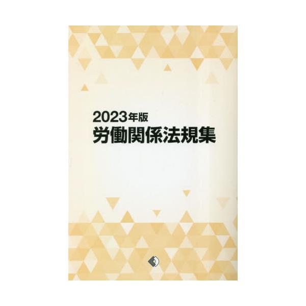 【発売日：2023年03月28日】労働政策研究・研修機構/編/’23 労働関係法規集、メディア：BOOK、発売日：2023/03、重量：500g、商品コード：NEOBK-2851421、JANコード/ISBNコード：9784538140353