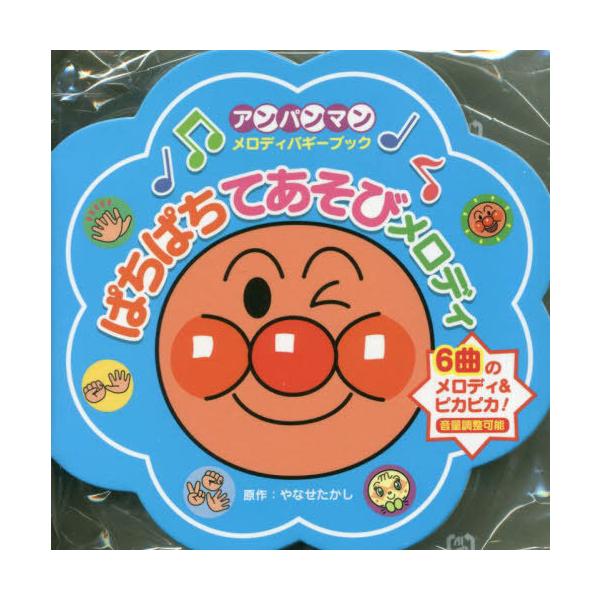 【発売日：2023年03月28日】やなせたかし/ぱちぱちてあそびメロディ (アンパンマンメロディバギーブック)、メディア：BOOK、発売日：2023/03、重量：340g、商品コード：NEOBK-2851443、JANコード/ISBNコード...