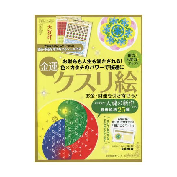 【発売日：2023年04月15日】丸山修寛/〔著〕/お金・財運を引き寄せる!金運クスリ絵 (主婦の友生活シリーズ)、メディア：BOOK、発売日：2023/04、重量：340g、商品コード：NEOBK-2851499、JANコード/ISBNコ...