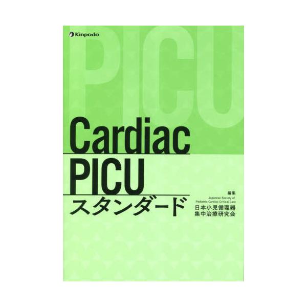 【発売日：2023年04月11日】日本小児循環器集中治療研究会/編集/Cardiac PICUスタンダード、メディア：BOOK、発売日：2023/04、重量：500g、商品コード：NEOBK-2851573、JANコード/ISBNコード：9...