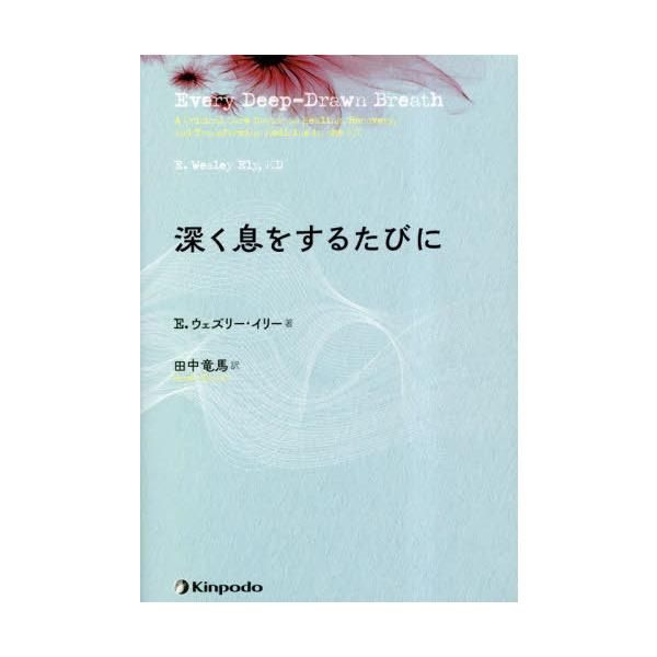 【発売日：2023年04月11日】E.ウェズリー・イリー/著 田中竜馬/訳/深く息をするたびに / 原タイトル:Every Deep‐Drawn Breath、メディア：BOOK、発売日：2023/04、重量：382g、商品コード：NEOB...