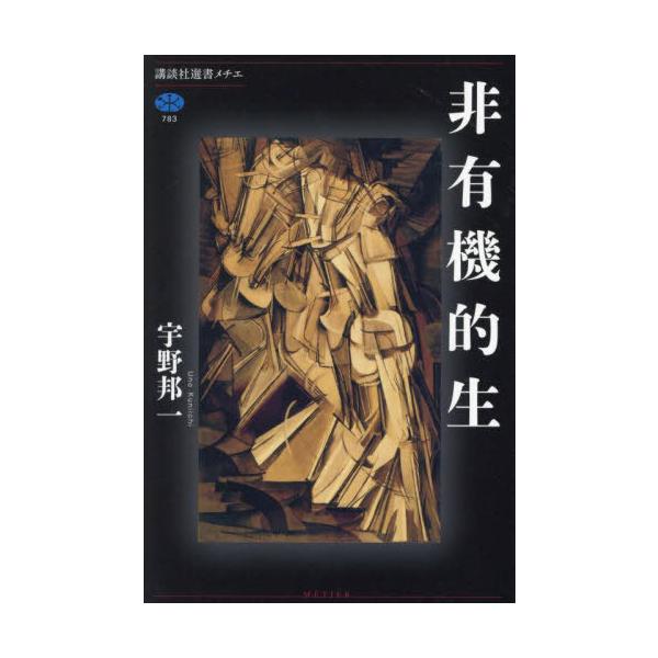 【発売日：2023年04月13日】宇野邦一/著/非有機的生 (講談社選書メチエ)、メディア：BOOK、発売日：2023/04、重量：340g、商品コード：NEOBK-2851581、JANコード/ISBNコード：9784065315873