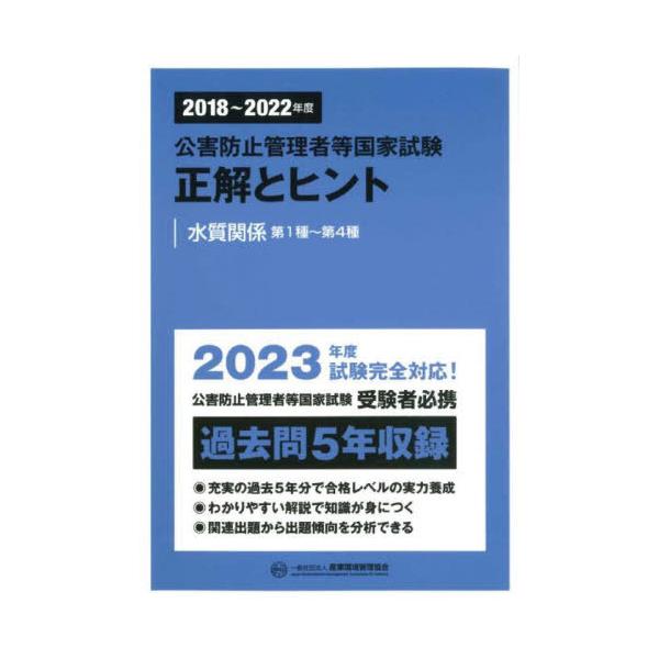 【発売日：2023年04月15日】産業環境管理協会/公害防止管理者等国家試験 正解とヒント 2018〜2022年度 水質関係 第1種〜第4種、メディア：BOOK、発売日：2023/04、重量：600g、商品コード：NEOBK-2851618...