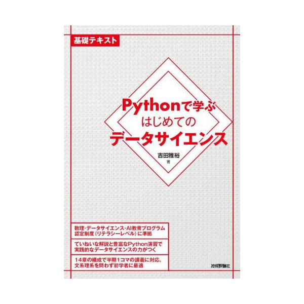 【発売日：2023年04月14日】吉田雅裕/著/Pythonで学ぶはじめてのデータサイエンス 基礎テキスト、メディア：BOOK、発売日：2023/04、重量：670g、商品コード：NEOBK-2851624、JANコード/ISBNコード：9...