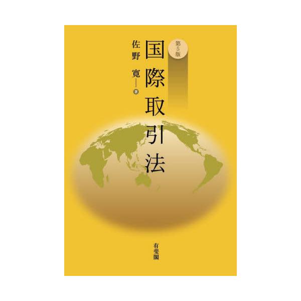 【発売日：2023年04月14日】佐野寛/著/国際取引法、メディア：BOOK、発売日：2023/04、重量：500g、商品コード：NEOBK-2851631、JANコード/ISBNコード：9784641046900