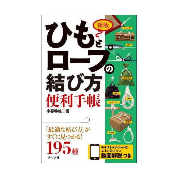【発売日：2023年04月15日】小暮幹雄/著/ひもとロープの結び方便利手帳、メディア：BOOK、発売日：2023/04、重量：340g、商品コード：NEOBK-2851652、JANコード/ISBNコード：9784816373619