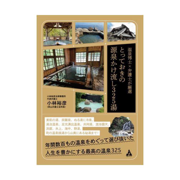 【発売日：2023年04月14日】小林裕彦/著/とっておきの源泉かけ流し325湯 温泉博士×弁護士が厳選、メディア：BOOK、発売日：2023/04、重量：474g、商品コード：NEOBK-2851654、JANコード/ISBNコード：97...