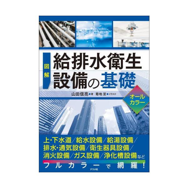 【発売日：2023年04月15日】山田信亮/著 菊地至/イラスト/図解 給排水衛生設備の基礎 オールカラー、メディア：BOOK、発売日：2023/04、重量：500g、商品コード：NEOBK-2851656、JANコード/ISBNコード：9...