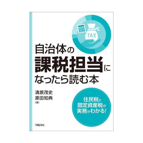 【発売日：2023年04月15日】清原茂史/著 原田知典/著/自治体の課税担当になったら読む本、メディア：BOOK、発売日：2023/04、重量：365g、商品コード：NEOBK-2851659、JANコード/ISBNコード：9784313...