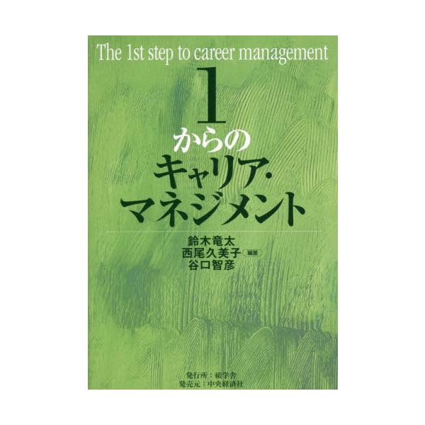 【発売日：2023年04月14日】鈴木竜太/編著 西尾久美子/編著 谷口智彦/編著/1からのキャリア・マネジメント、メディア：BOOK、発売日：2023/04、重量：340g、商品コード：NEOBK-2851662、JANコード/ISBNコ...