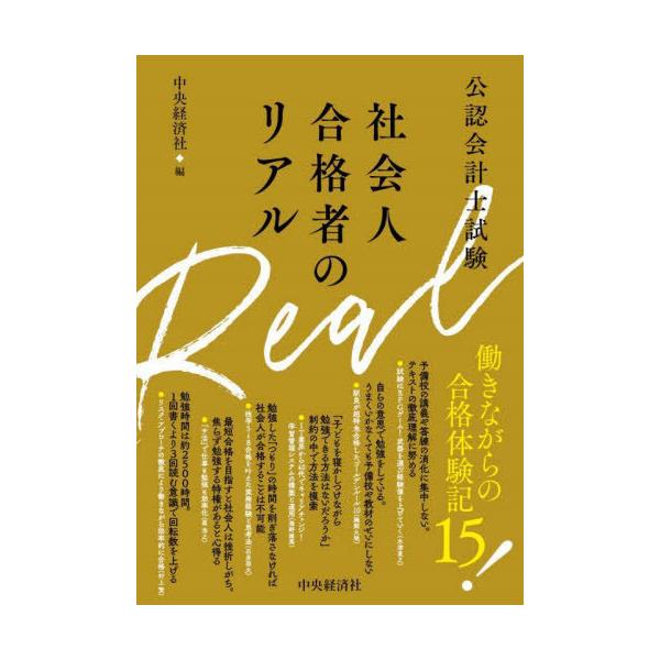 【発売日：2023年04月14日】中央経済社/編/公認会計士試験社会人合格者のリアル、メディア：BOOK、発売日：2023/04、重量：600g、商品コード：NEOBK-2851663、JANコード/ISBNコード：9784502457814