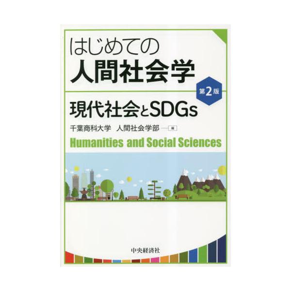 【発売日：2023年04月14日】千葉商科大学人間社会学部/編/はじめての人間社会学 現代社会とSDGs、メディア：BOOK、発売日：2023/04、重量：450g、商品コード：NEOBK-2851665、JANコード/ISBNコード：97...