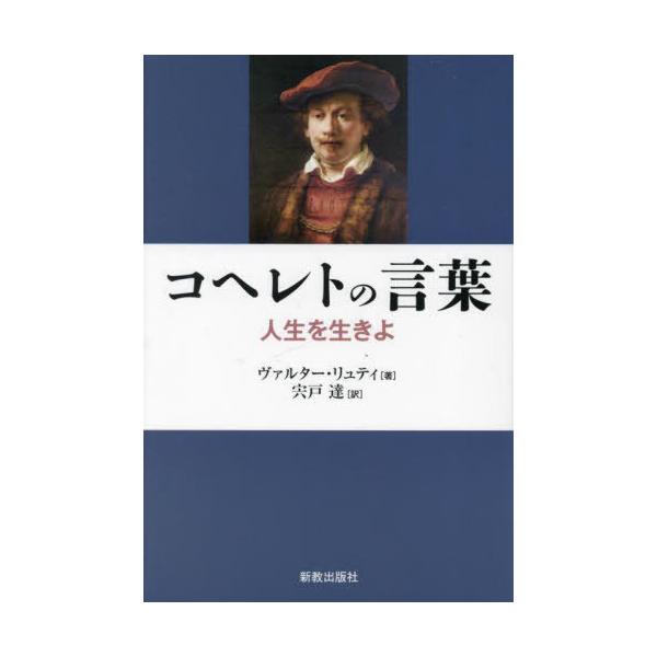 【発売日：2023年03月28日】ヴァルター・リュティ/著 宍戸達/訳/コヘレトの言葉、メディア：BOOK、発売日：2023/03、重量：265g、商品コード：NEOBK-2851705、JANコード/ISBNコード：9784400521112