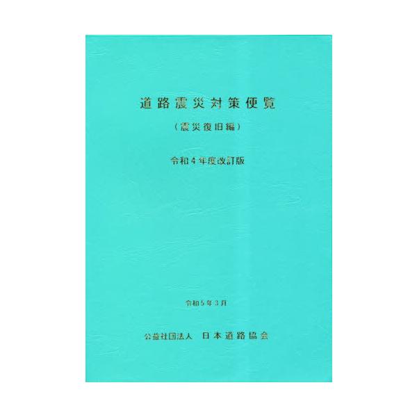 【発売日：2023年03月28日】日本道路協会/編集/道路震災対策便覧 震災復旧編 令和4年度、メディア：BOOK、発売日：2023/03、重量：658g、商品コード：NEOBK-2851716、JANコード/ISBNコード：9784889...