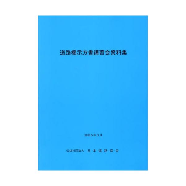 【発売日：2023年03月28日】日本道路協会/道路橋示方書講習会資料集、メディア：BOOK、発売日：2023/03、重量：500g、商品コード：NEOBK-2851721、JANコード/ISBNコード：9784889502961