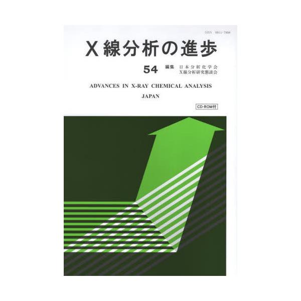 【発売日：2023年03月28日】日本分析化学会X線分析研究懇談会/編/X線分析の進歩 54 (X線工業分析)、メディア：BOOK、発売日：2023/03、重量：500g、商品コード：NEOBK-2851742、JANコード/ISBNコード...