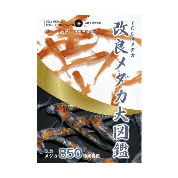 【発売日：2023年04月16日】めだかの館/著 大場幸雄/監修/改良メダカ大図鑑 100年メダカ Vol.20(2023)、メディア：BOOK、発売日：2023/04、重量：579g、商品コード：NEOBK-2851803、JANコード/...