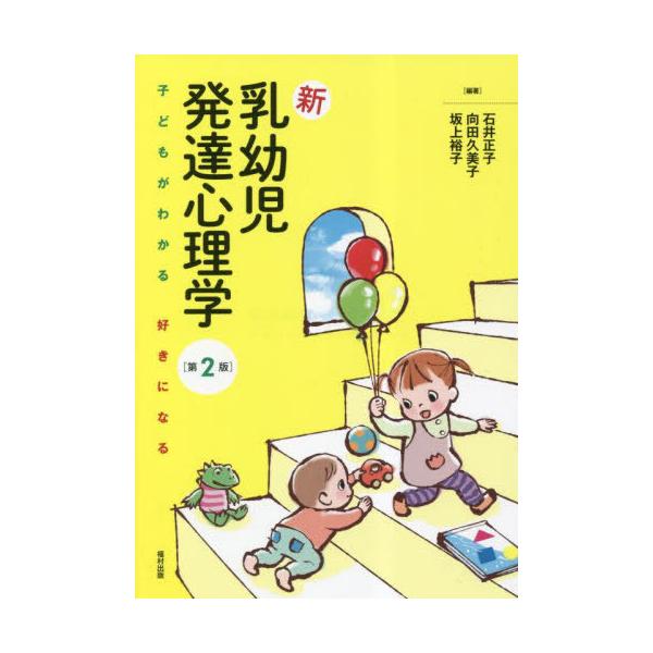 【発売日：2023年04月28日】石井正子/編著 向田久美子/編著 坂上裕子/編著/新乳幼児発達心理学 子どもがわかる好きになる、メディア：BOOK、発売日：2023/04、重量：278g、商品コード：NEOBK-2851805、JANコー...