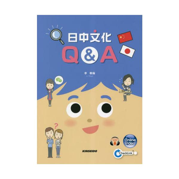 【発売日：2023年01月28日】李軼倫/著/日中文化Q&amp;A、メディア：BOOK、発売日：2023/01、重量：225g、商品コード：NEOBK-2851825、JANコード/ISBNコード：9784764707276
